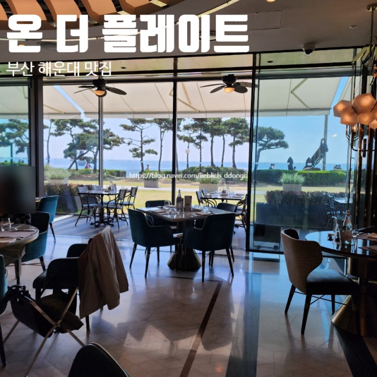 부산 해운대 맛집 온 더 플레이트부산 파라다이스 호텔 주말 런치 뷔페 👍🏻 뷰도 좋고 맛도 좋고 네이버 블로그