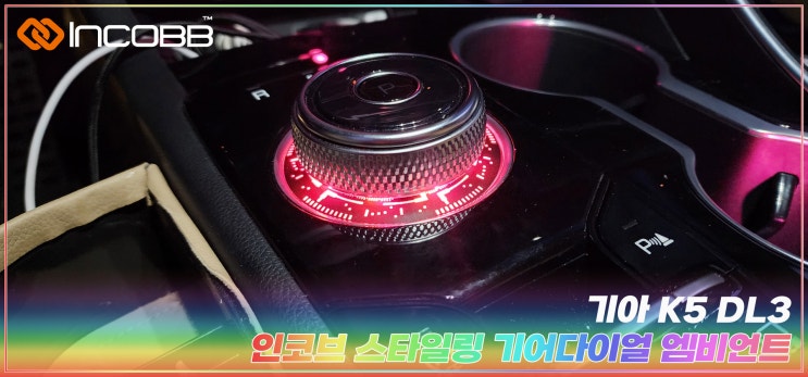 K5 DL3 용품 조그다이얼 엠비언트, 장착 30분만에 DIY 성공, 인코브 스마트 스토어 구매 : 네이버 블로그
