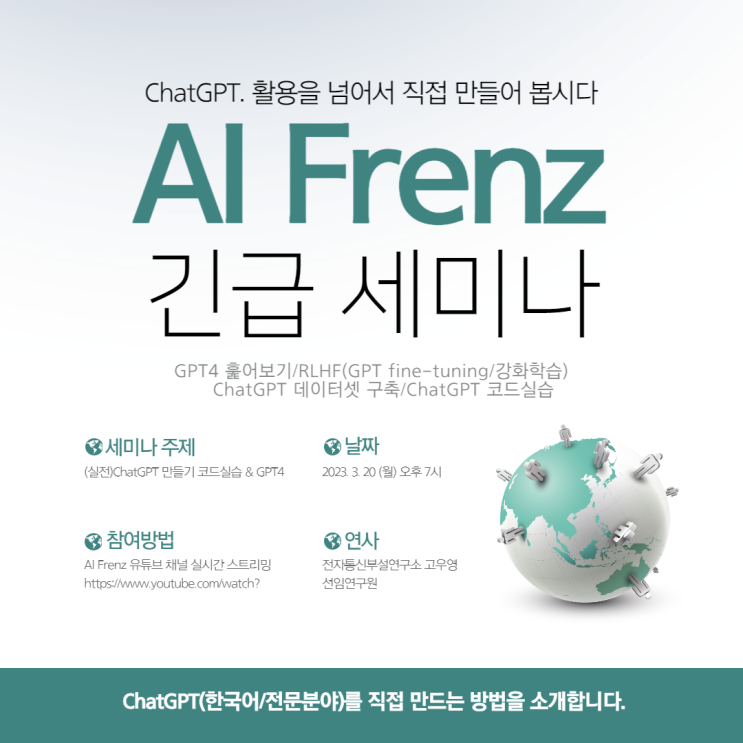 대화형 인공지능 서비스 ChatGPT에 들어보셨나요? AI Frenz 실습 & GPT4 AI Frenz 긴급 세미나에서 더 많은 ...