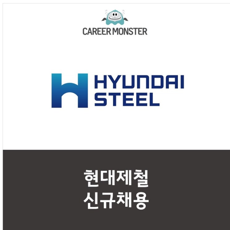 현대제철 신규채용 자기소개서 항목본인 성격의 장단점 핵심가치 중 본인의 경험 본인이 회사를 선택함에 중요시 여기는 가치