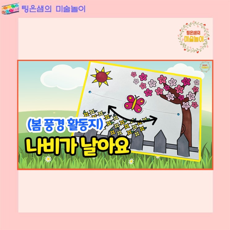 봄풍경 활동지 나비가 날아요 봄 미술활동 어린이집미술 유치원미술 무료도안 도안무료나눔 네이버 블로그