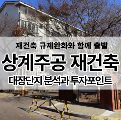 상계주공 재건축 아파트 주목해야 할 대장 단지와 투자 포인트는 네이버 블로그
