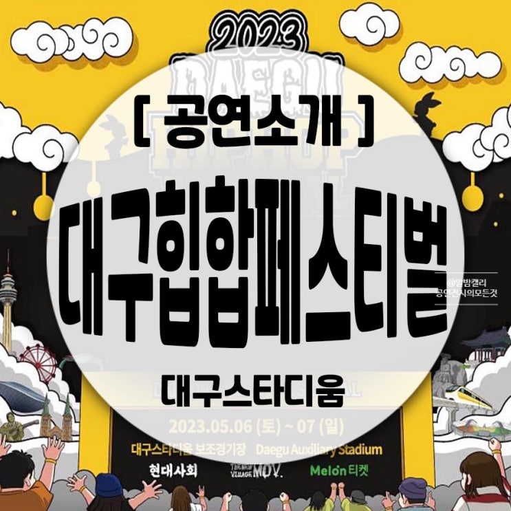 기본 정보 출연진 대힙페 공연 정보 총정리 At 대구스타디움 보조경기장 네이버 블로그