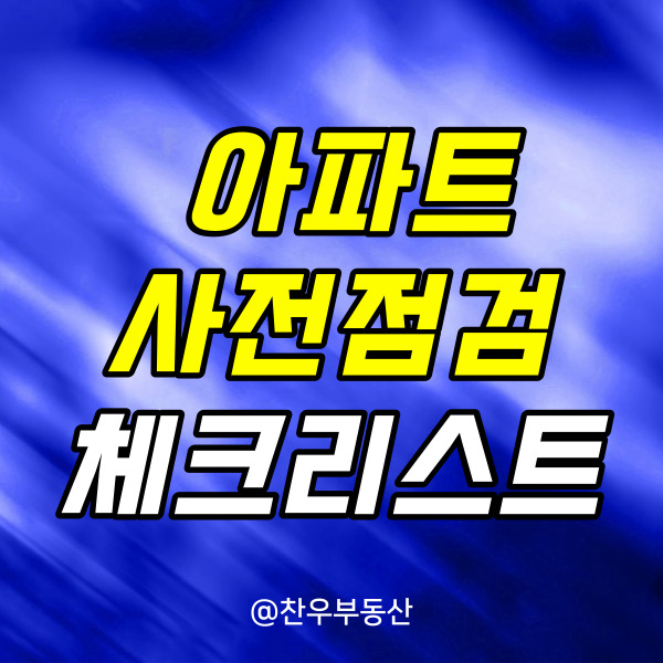 아파트 사전점검 체크리스트 준비물 대행 네이버 블로그