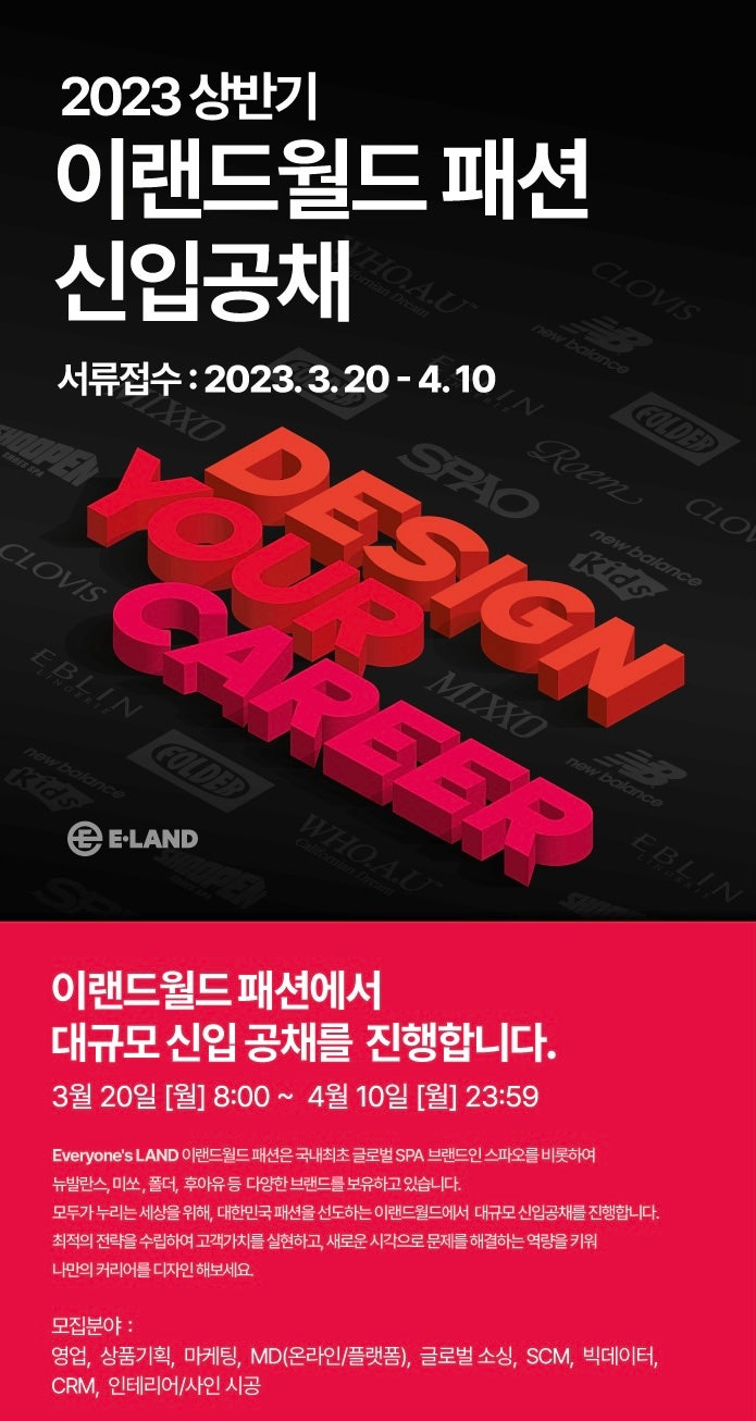 이랜드 채용 2023 상반기 이랜드월드 패션 신입공채⭐️ 영업 상품기획 마케팅 Md 등 다양한 직무 대대적 채용자소서
