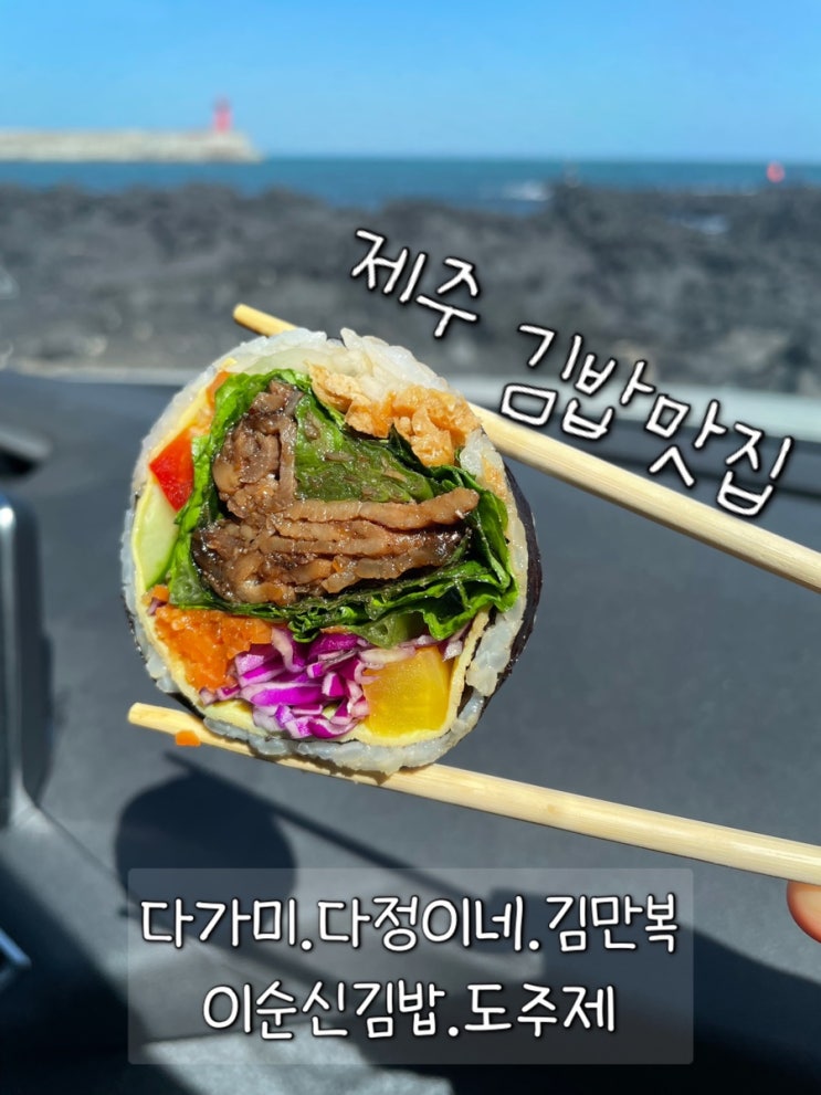 제주김밥 맛집 도주제 다가미김밥 다정이네 이순신김밥 제주김만복 네이버 블로그