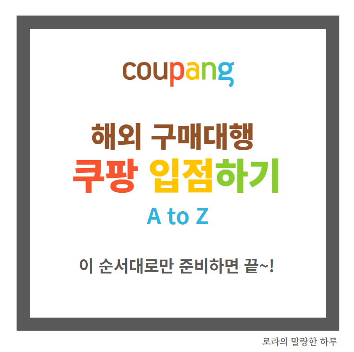 해외구매대행 쿠팡 입점하기 방법 이대로만 따라하세요기본세팅법new 네이버 블로그
