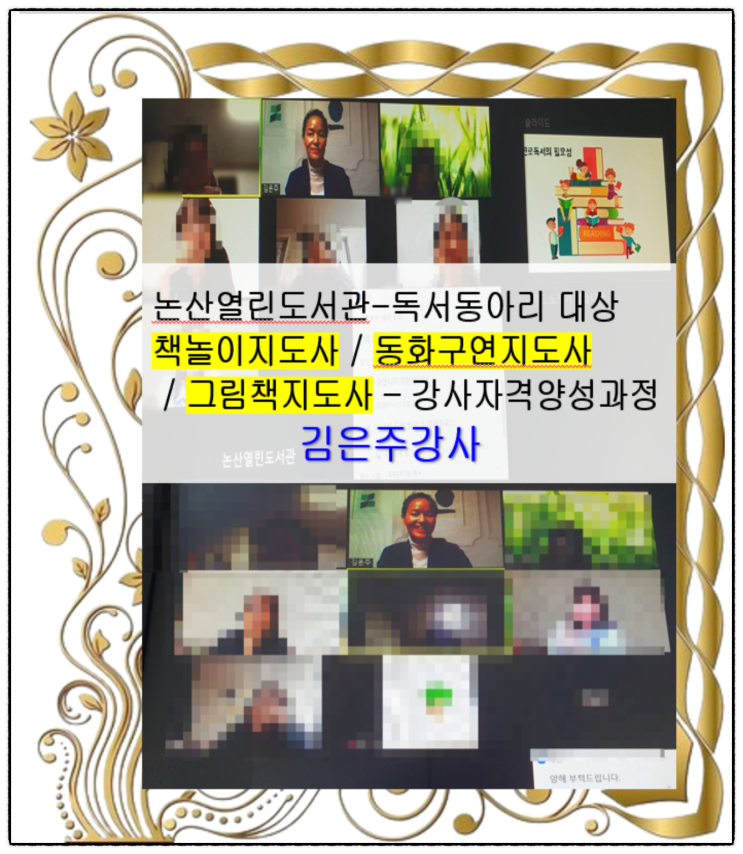 그림책이랑 놀아요 동화구연지도사 책놀이지도사 그림책지도사 논산열린도서관 독서동아리대상 강사양성자격과정 김은주강사 네이버 블로그