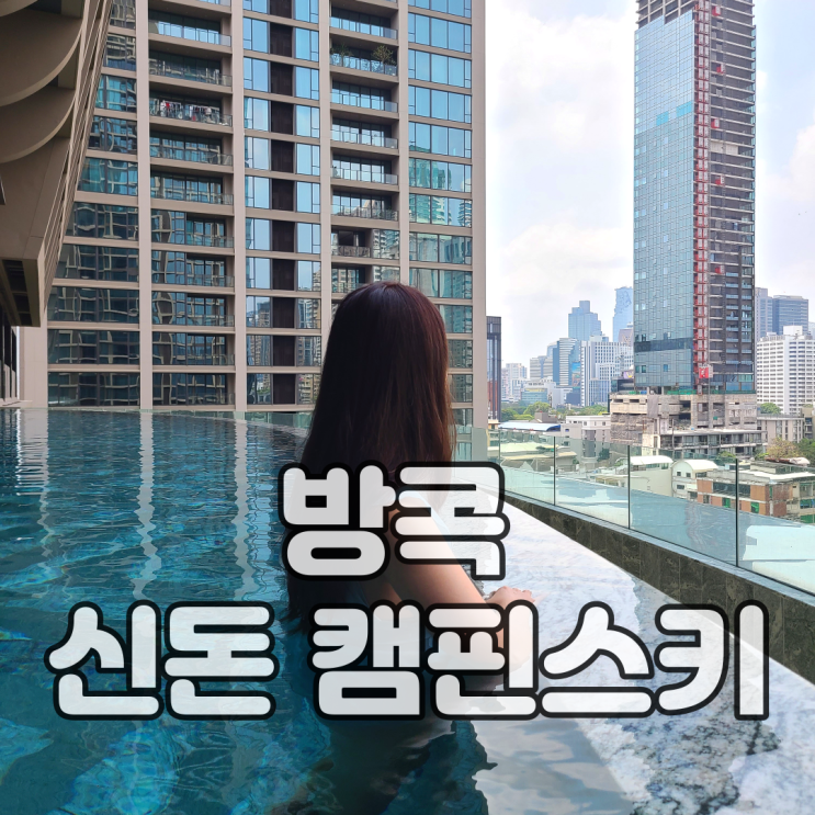 신돈 캠핀스키 5성급 방콕 호텔 호캉스 조식 즐겼어요 네이버 블로그