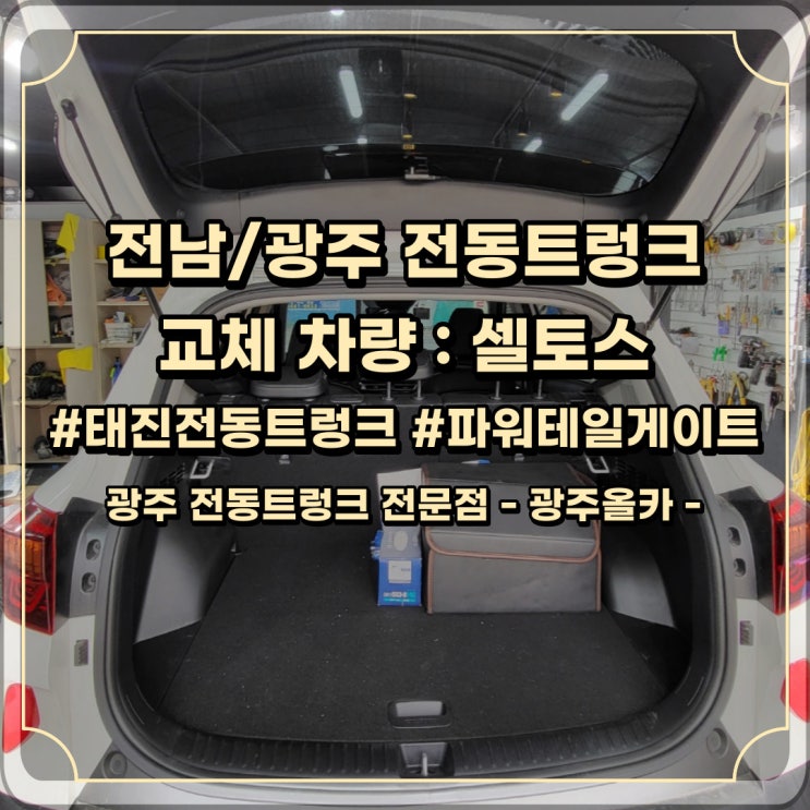 전남 광주 전동트렁크 셀토스 파워 테일게이트 태진전동트렁크 장착 전문점 광주올카 네이버 블로그