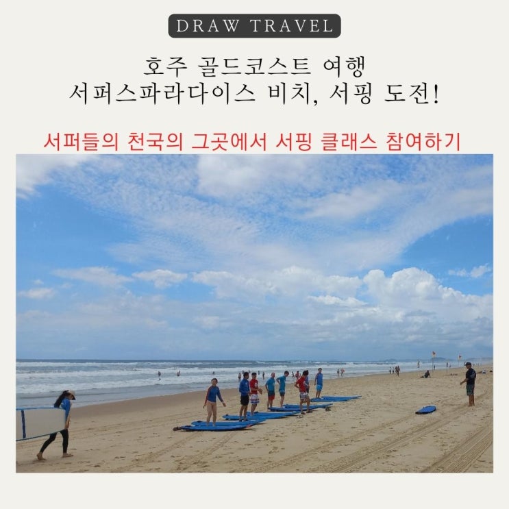 호주여행 골드코스트 서퍼스파라다이스 비치에서 서핑 클래스 도전 버거 맛집과 센터 구경 네이버 블로그