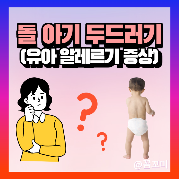 돌아기 두드러기 증상 원인 유아 알레르기 대처방법 네이버 블로그