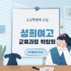 도입되는 고교 학점제 성희여자고등학교 교육과정 박람회 운영 네이버 블로그