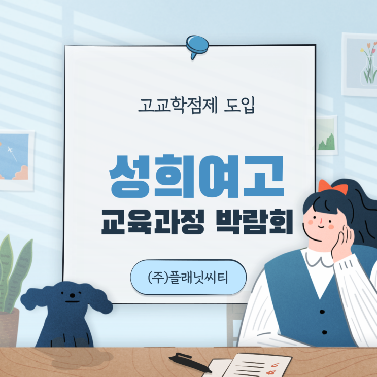 도입되는 고교 학점제 성희여자고등학교 교육과정 박람회 운영 네이버 블로그