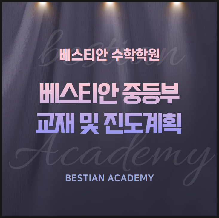 동백 베스티안 수학학원 베스티안 중등부 교재 및 진도계획 안내 네이버 블로그