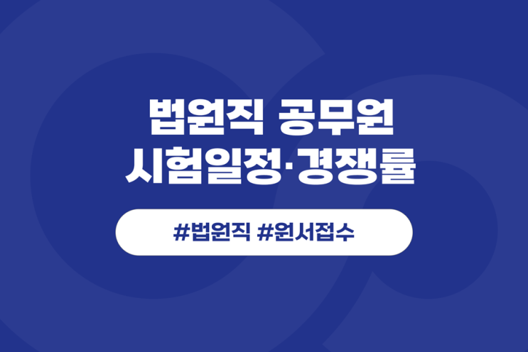 법원사무직 원서접수 시작 법원직시험일정부터 경쟁률까지 네이버 블로그