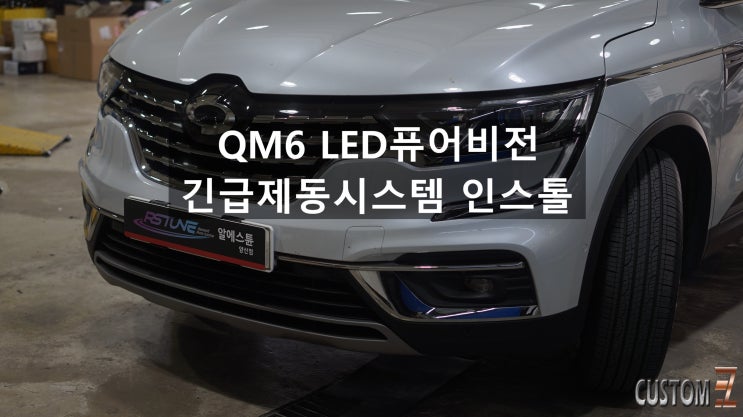 양산QM6튜닝 QM6 LED퓨어비전 및 긴급제동시스템 인스톨 : 네이버 블로그