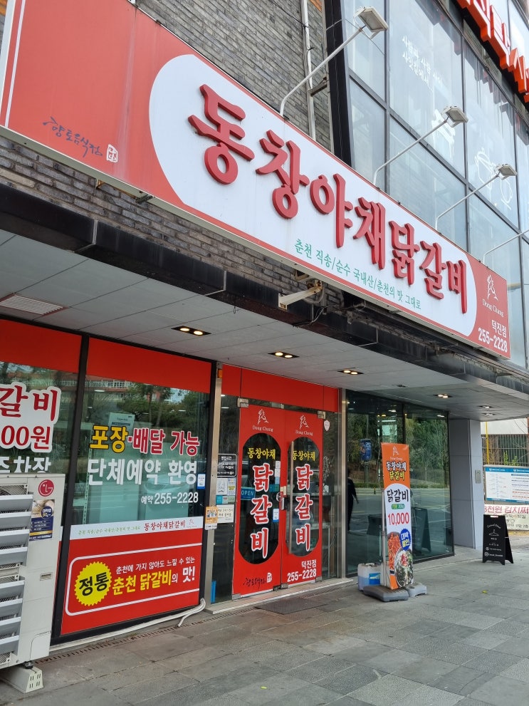 전북대 닭갈비 동창야채닭갈비 한 끼 먹고 산책하기 좋아 네이버 블로그