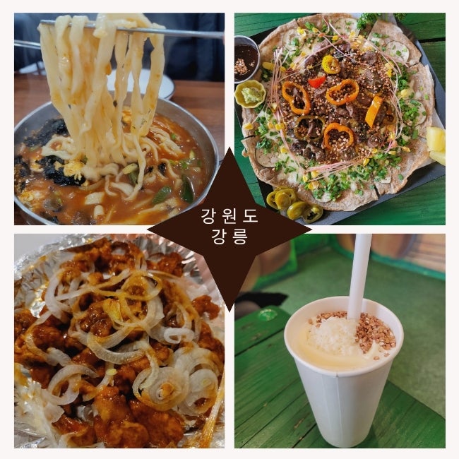 강원도강릉 육영탕수육 메밀애감자 나운칼국수 두딩 강릉 여행 가서 먹은 집 간단 후기 맛집도 있음 네이버 블로그
