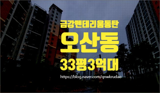 동탄 아파트경매 화성 동탄2신도시금강펜테리움센트럴파크 33평 3억대 경매물건 네이버 블로그