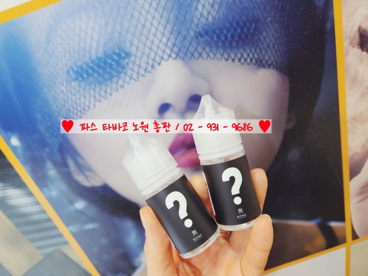 파스 타바코 노원총판 어떤 향도 맛도 나지 않는 무향 액상 느낌액상 ☎029319686☎ 시가담배 파이프담배 롤링타바코