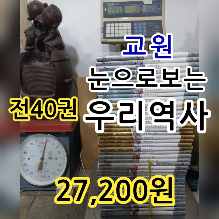 교원 눈으로 보는 우리 역사 전집 세트 전 40권 27200원 유아 아동 어린이 책 초등 전집 세트 서울 양천구 목동 신정동