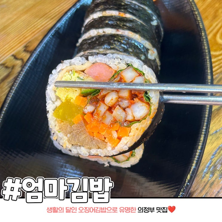 의정부 엄마김밥 오징어김밥 달인이 운영한다는 김밥 맛집 서비스는 네이버 블로그