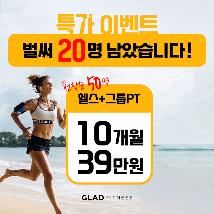 연산동 헬스장 부산시청 헬스장 벌써 20명 남았습니다 글래드휘트니스 시청점 선착순 마감되기 전에 얼른 막차 타러