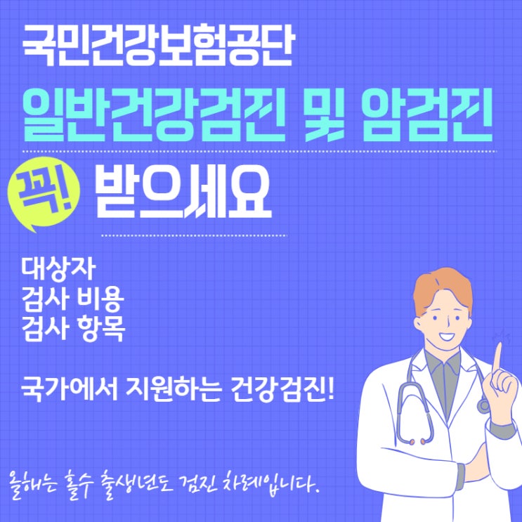 국민건강보험 일반건강검진 및 암검진 후기 대상자 항목 비용 등 네이버 블로그