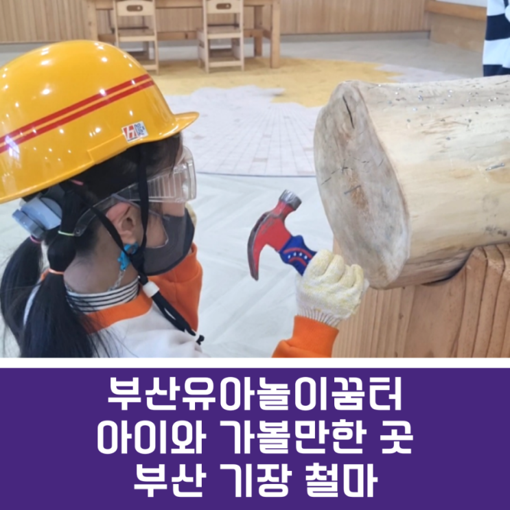 기장 철마 부산유아놀이꿈터톱질 못질 할 수 있는 최고 실내 무료 키즈카페놀이터부산 아이와 가볼만한곳 네이버 블로그