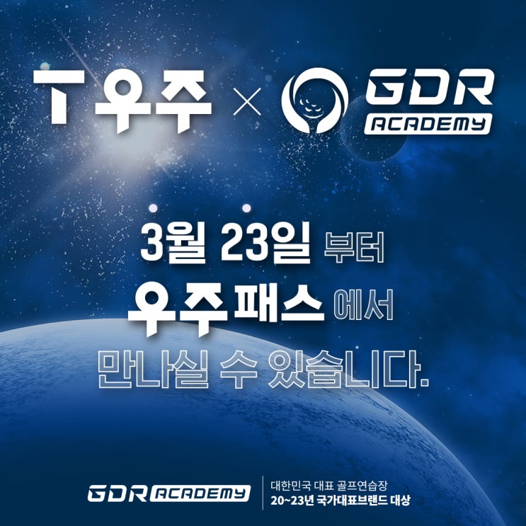 [GDR아카데미 군포금정점]"SKT T우주 & GDR아카데미 제휴 서비스" : 네이버 블로그
