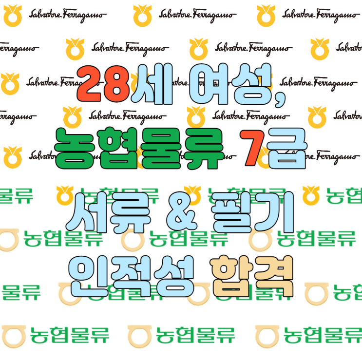 서류합격후기 28세 여성 농협물류 7급 서류 And 필기 인적성 합격페라가모 덕후 주의 네이버 블로그