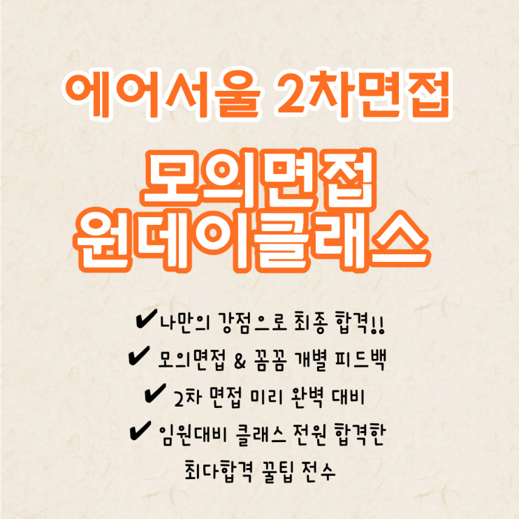🔥에어서울 2차 대비 원데이클래스🔥 6명 정원 스파르타 모의면접 And 밀착 개별 피드백 ️ 차별화 된 강점으로 임원 원데이 전원
