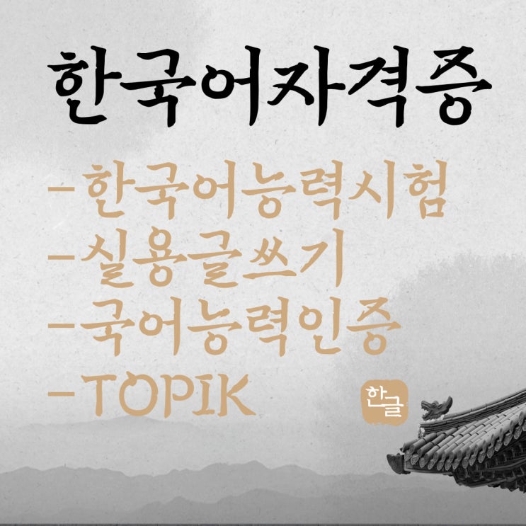 Kbs한국어능력시험 한국 실용글쓰기 독학 국어능력인증시험 한국어능력시험topik 한국어자격증 모아보기 네이버 블로그