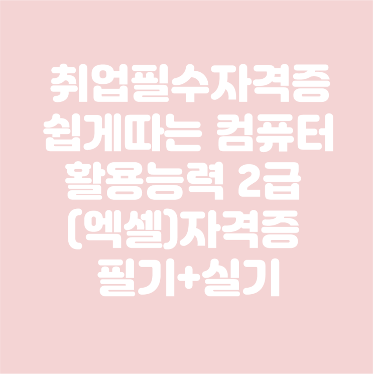 안산 컴퓨터학원 취업필수자격증 컴퓨터활용능력2급 자격증 엑셀 필기실기 한번에 따기 네이버 블로그