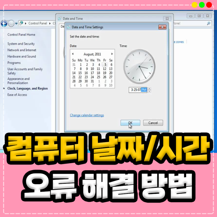 윈도우 컴퓨터 시간 오류 해결방법 시간 시계 날짜 변경 동기화 정리 네이버 블로그
