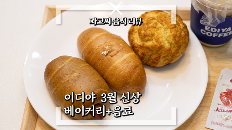[내돈내산 솔직 리뷰] 이디야 3월 신상 메뉴 소금 버터 스콘 소세지 바질 소금빵 소금빵 바닐라 오트 콜드브루