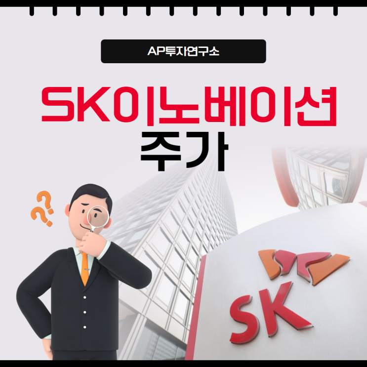 2차전지 관련주 Sk이노베이션 주가 전망 네이버 블로그
