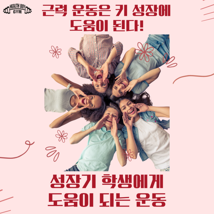성장기 학생 웨이트 근력운동 키 성장에 방해 될까 헬스보이짐and필라걸 신부점 신부동 학생 Pt 천안 학생 Pt 신부동 헬스장