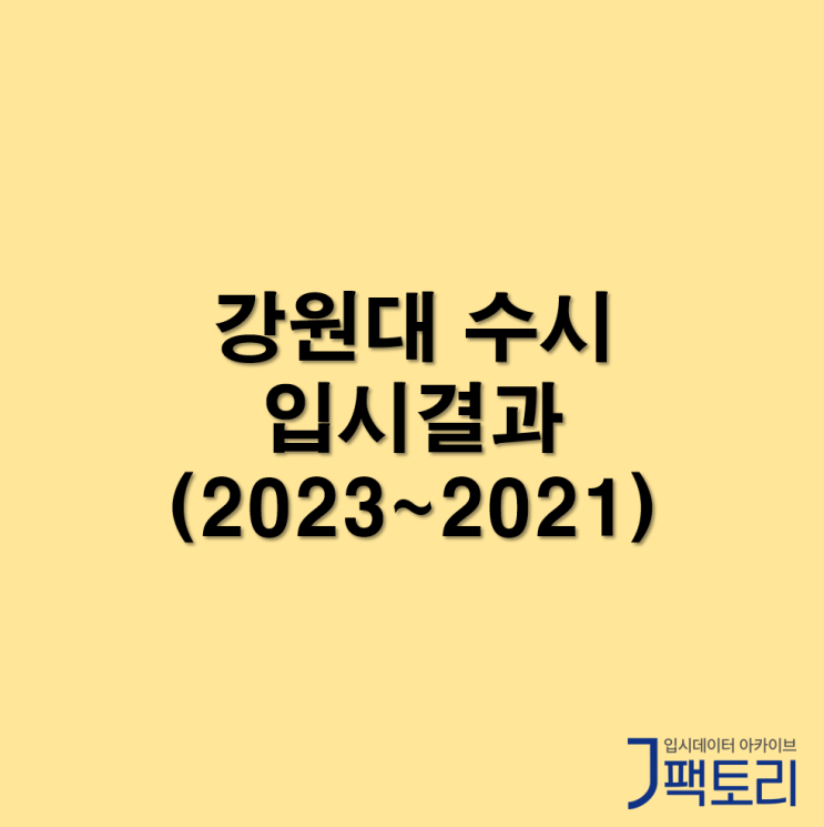 강원대 수시등급2023 의대 약대 수의대 최저기준충족 평균등급 최저등급 지역인재 네이버 블로그