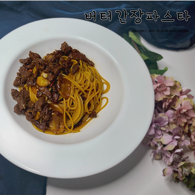 버터 간장파스타 만들기 소고기양지 국거리 요리 간단한저녁메뉴추천 소고기파스타 네이버 블로그