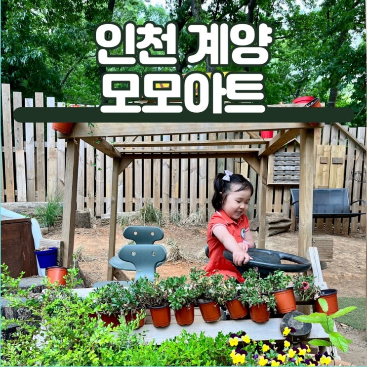 인천 아이와 가볼만한곳 계양 모모아트 숲놀이터 And 어린이 도자기체험 네이버 블로그
