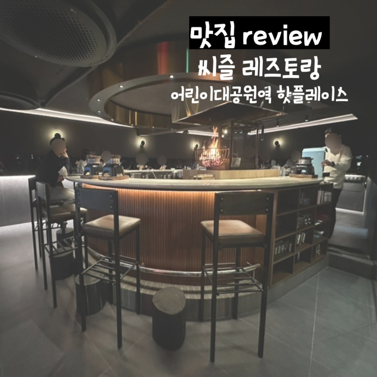 어린이대공원역 맛집 분위기 좋은 핫플레이스 바로 씨즐레스토랑 네이버 블로그