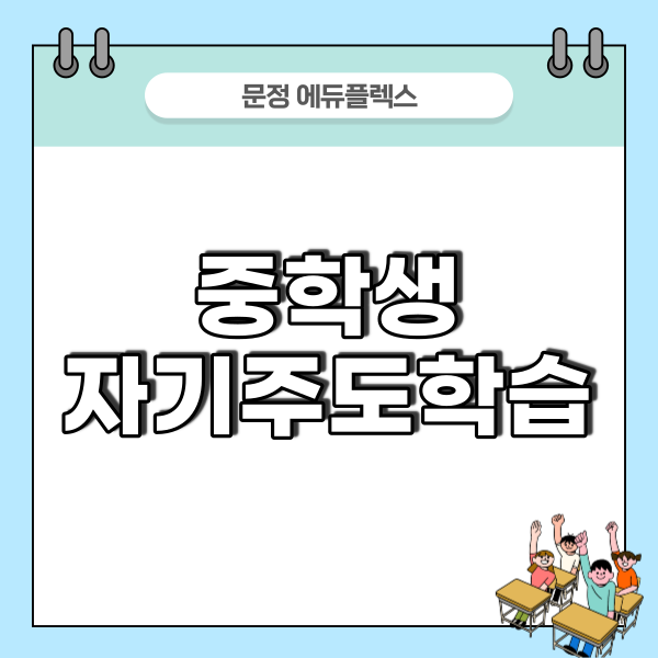 문정중 중학생 자기주도학습 능력을 기르기 위한 6가지 방법 네이버 블로그