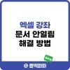문제해결 엑셀 문서 파일 안열림 증상 해결 방법 엑셀 초기화 네이버 블로그