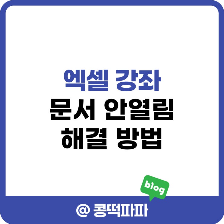 문제해결 엑셀 문서 파일 안열림 증상 해결 방법 엑셀 초기화 네이버 블로그