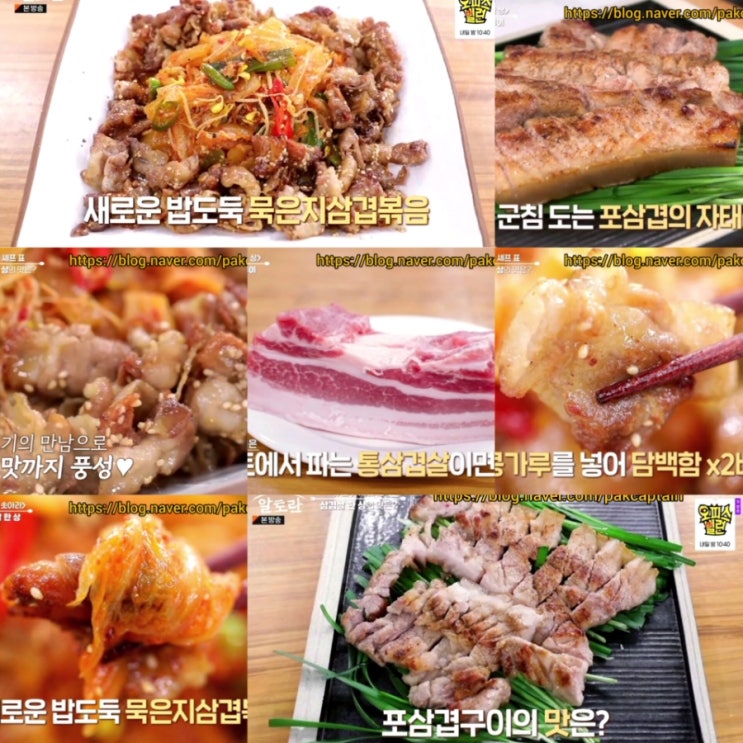 알토란 묵은지삼겹볶음 유현수 포삼겹구이 알토란429회 레시피 네이버 블로그