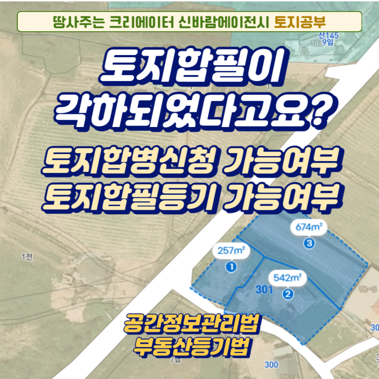 토지합필등기합병제한 가능 불가능 각하요건 알아보자 네이버 블로그