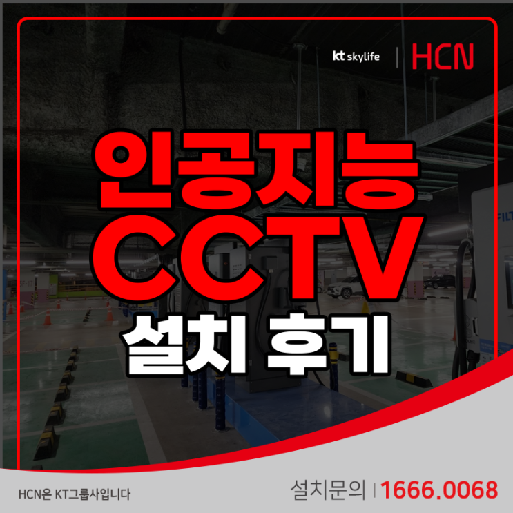 [전기차충전소cctv] 지하주차장 내 위치한 전기차충전기 주변 화재 감시 및 침입 감지를 위한 인공지능cctv 설치후기 : 네이버 블로그