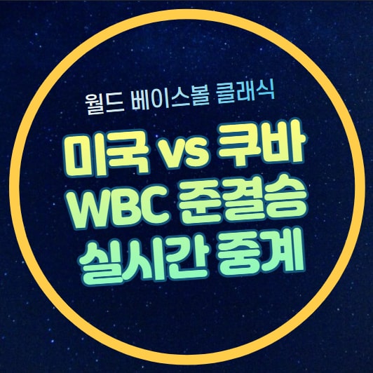 미국 쿠바 WBC 4강 준결승 중계방송 2023 월드 베이스볼 클래식 MBC SBS KBS 유튜브 온라인 시청 좌표 경기 시간 채널 대표팀 명단 승부예측 선발 라인업 전력 ...